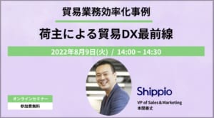 荷主による貿易DX最前線[Shippio]