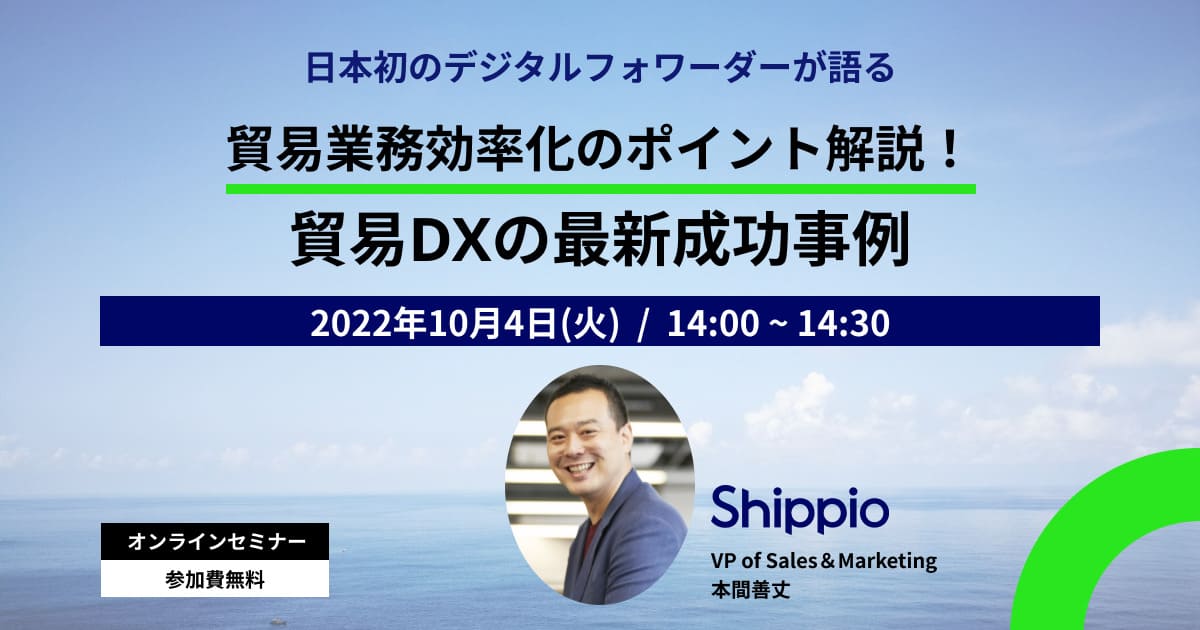貿易DX・業務効率化の最新成功事例[Shippio]