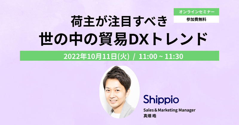 世の中の貿易DXトレンド[Shippio]