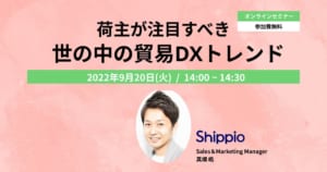 世の中の貿易DXトレンド[Shippio]