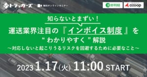 運送業界注目の｢インボイス制度｣[Azoop]