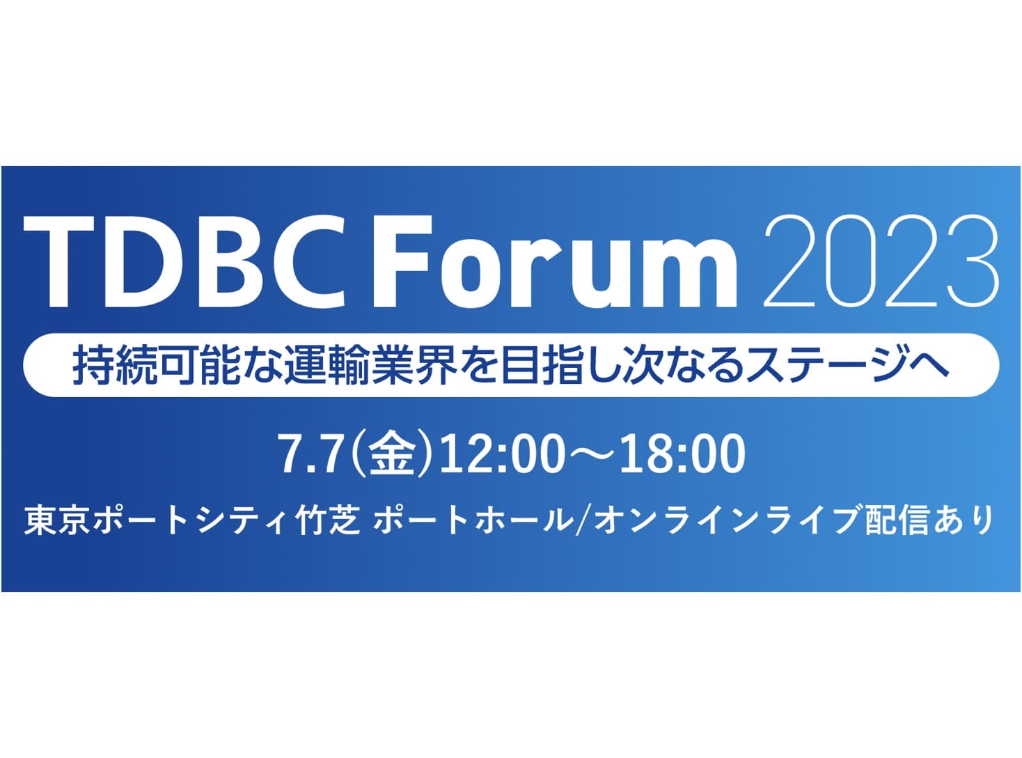 TDBC Forum 2023[TDBC]