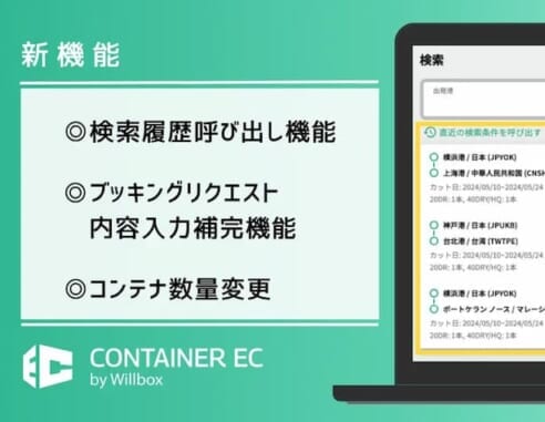Willbox、海上コンテナ手配サービスに新機能